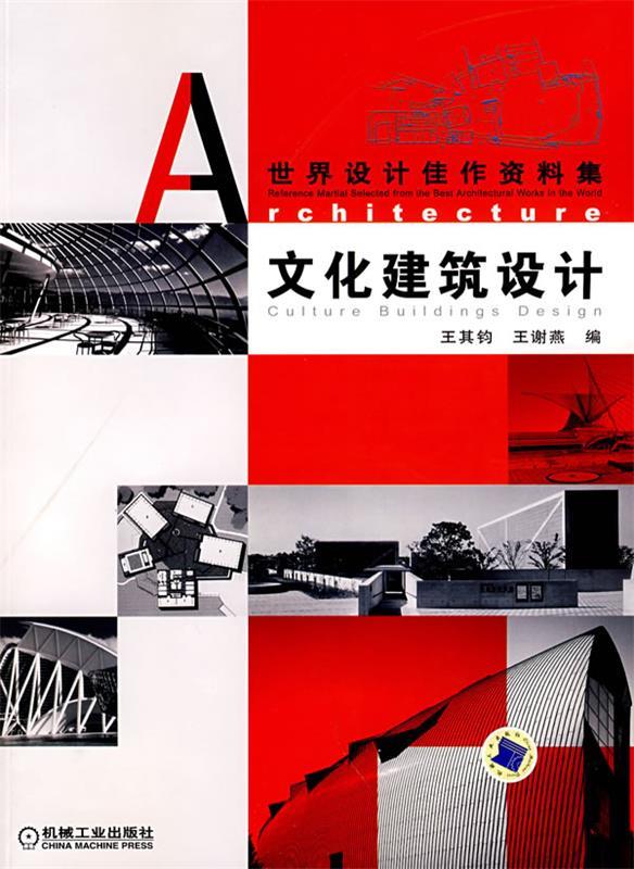 文化建筑设计 王谢燕编