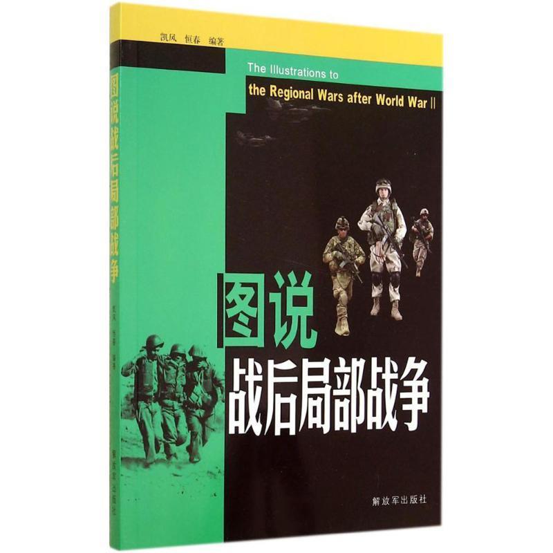 图说战后局部战争 凯风,恒春编著【书】