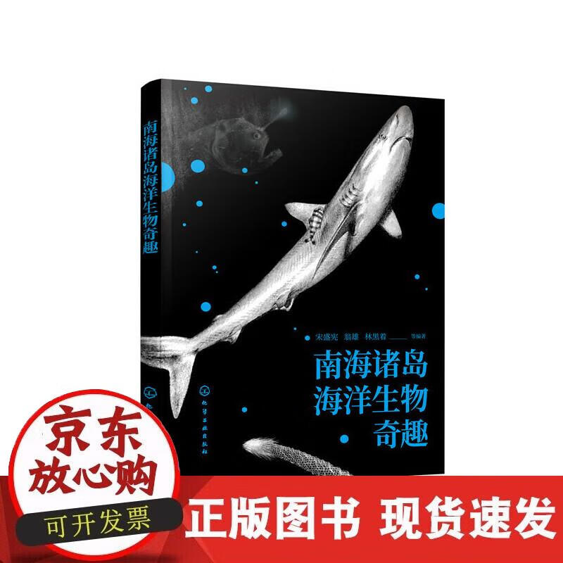 【现货】南海诸岛海洋生物奇趣