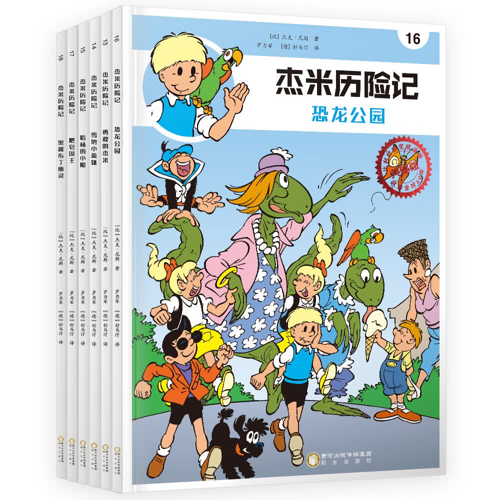若晴童书：杰米历险记第三辑（13-18集典藏版套装）