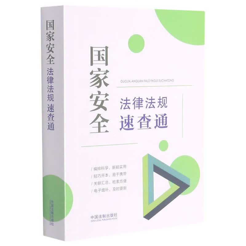 国家安全法律法规速查通