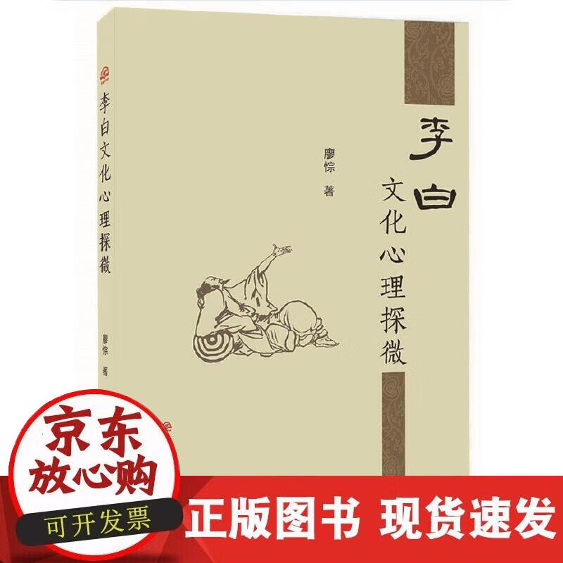 【现货】李白文化心理探微