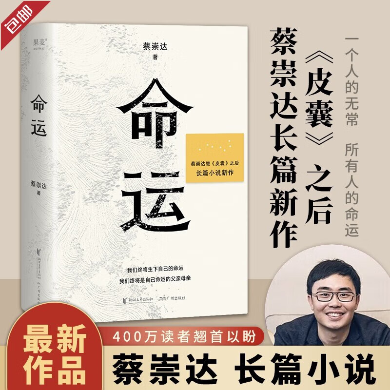 【现货包邮】命运 蔡崇达  畅销400万册《皮囊》作者长篇新作 现当代文学 社会小说 一个人的无常，所有人的命运