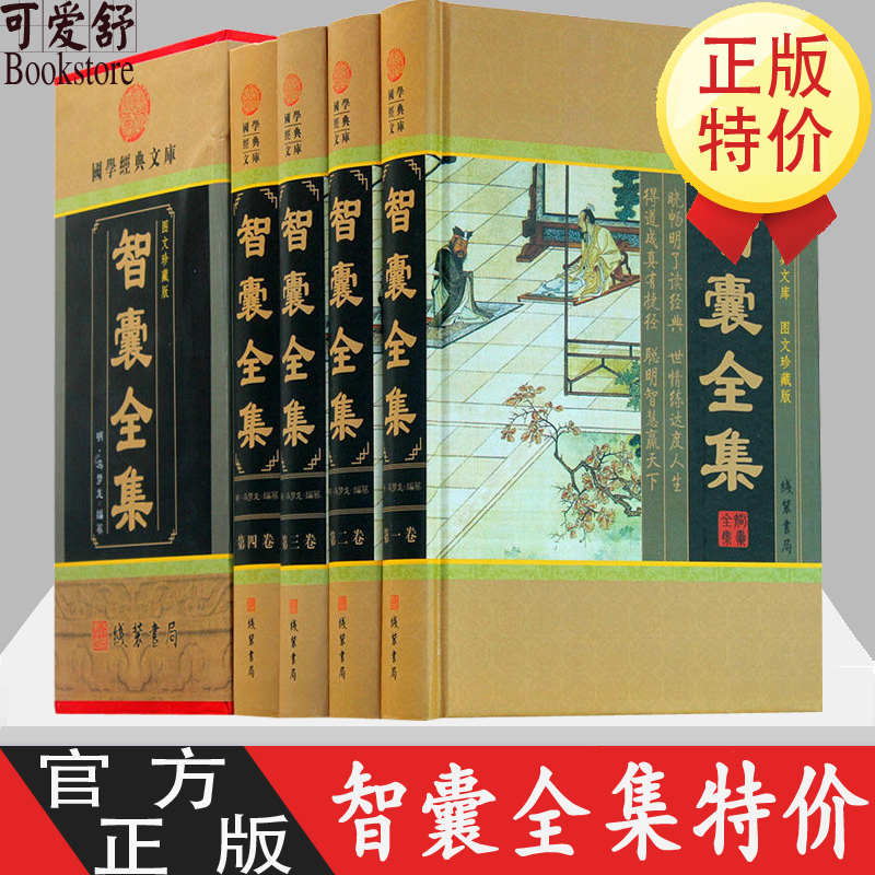 智囊全集 冯梦龙 插盒精装全4册中华线装书局 文白对照原文白话译文注释大全集 国学经典