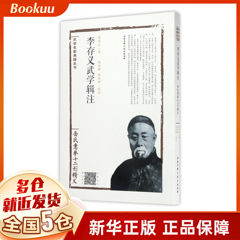李存义武学辑注(岳氏意拳十二形精义)/武学名家典籍丛书
