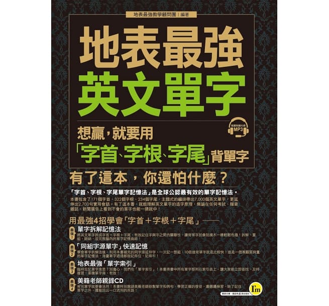 现货原版 地表强英文单字：想赢，就要用「字、字根、字尾」背单字(附1CD)
