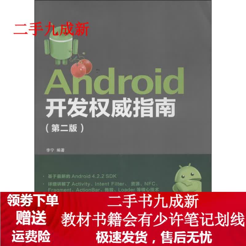 Android开发指南(第2版) 李宁 9787115320339 人民邮电出版社