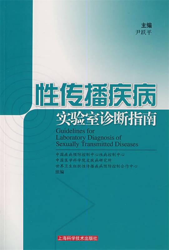 性传播疾病实验室诊断指南 尹跃平主编【书】