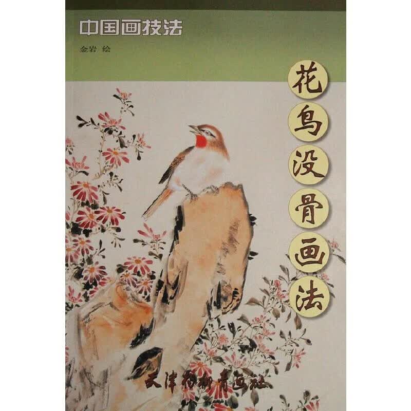 中国画技法：花鸟没骨画法