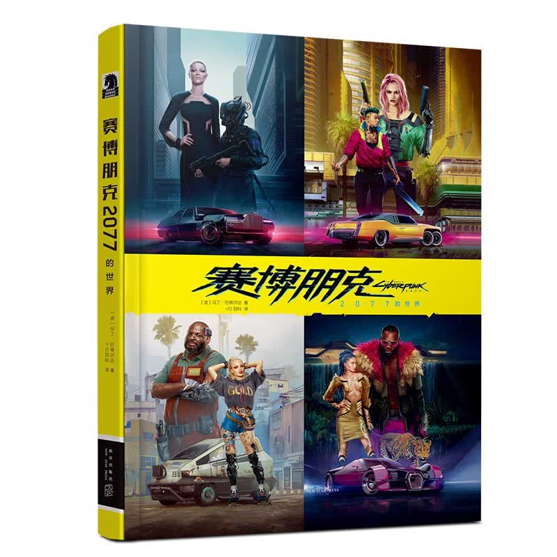 现货 赛博朋克2077的世界中文版官方设定集 制作公司CDPR与全球第三大漫画公司黑马漫画倾情合作新星出版社幻象文库书籍