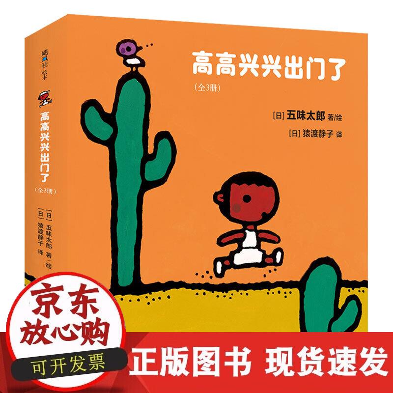 【现货】高高兴兴出门了