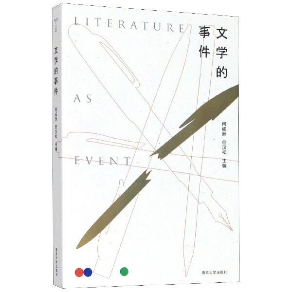 文学的事件