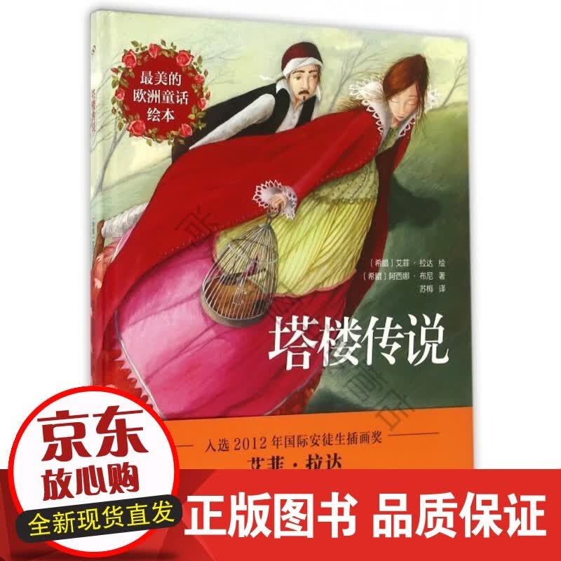 美的欧洲童话绘本：塔楼传说（精装）书籍