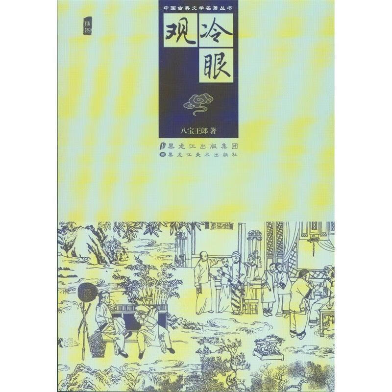 中国古典文学名著丛书:冷眼观 [清] 八宝王郎 著