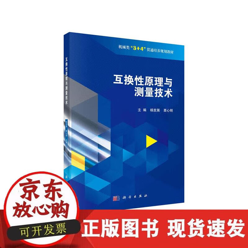 【现货】互换性原理与测量技术