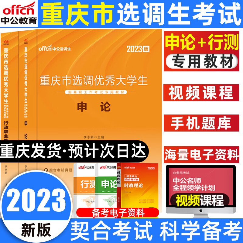 中公2023重庆市选调生考试用书行政能力测验申论历年真题试卷重庆市选调优秀大学生考试 行测+申论 教材