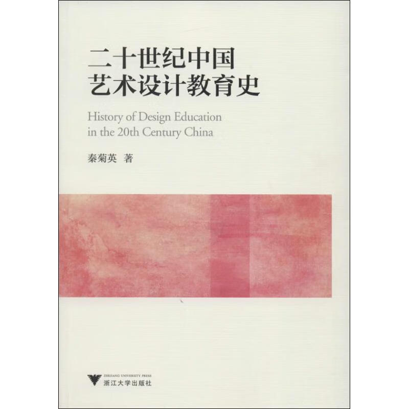 二十世纪中国艺术设计教育史