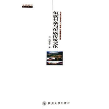 佤族村寨与佤族传统文化 韩军学【书】