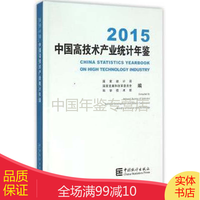中国高技术产业统计年鉴2015 ( 附光盘)