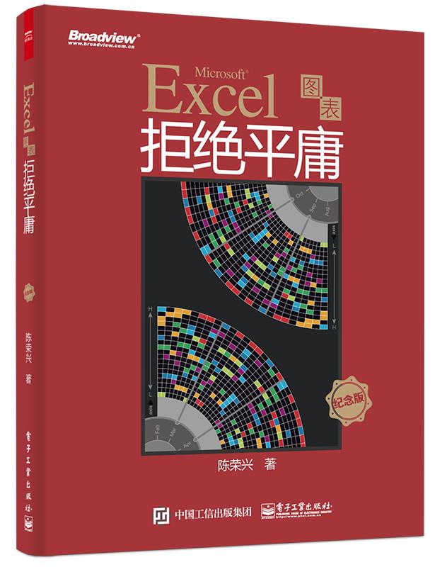 Excel图表拒绝平庸