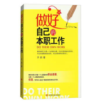 做好自己的本职工作 齐欣 著