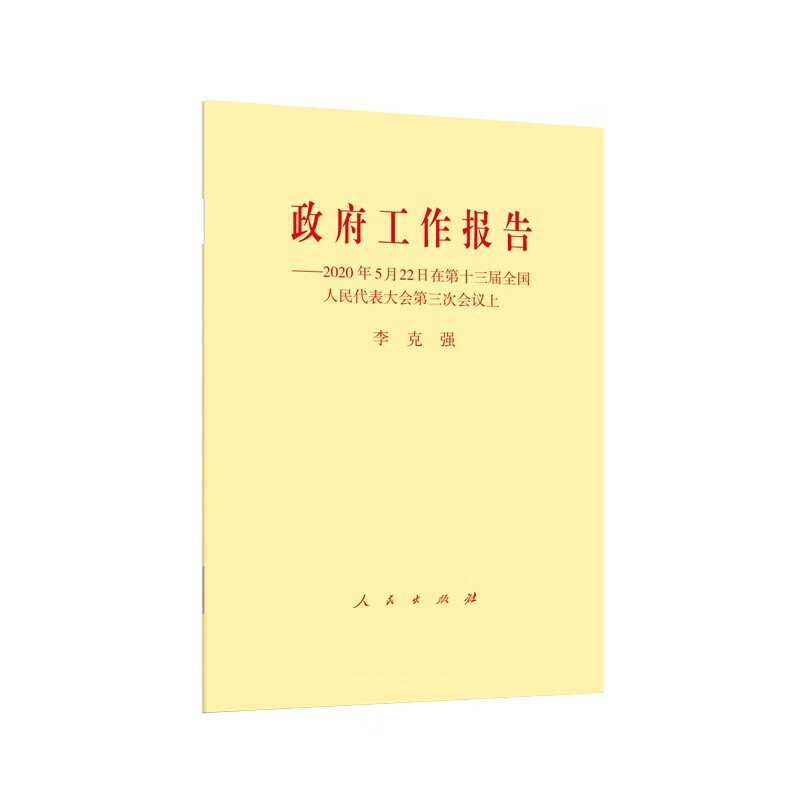 政府工作报告：2020年5月22日在第十全国人民代表大会第三次会议