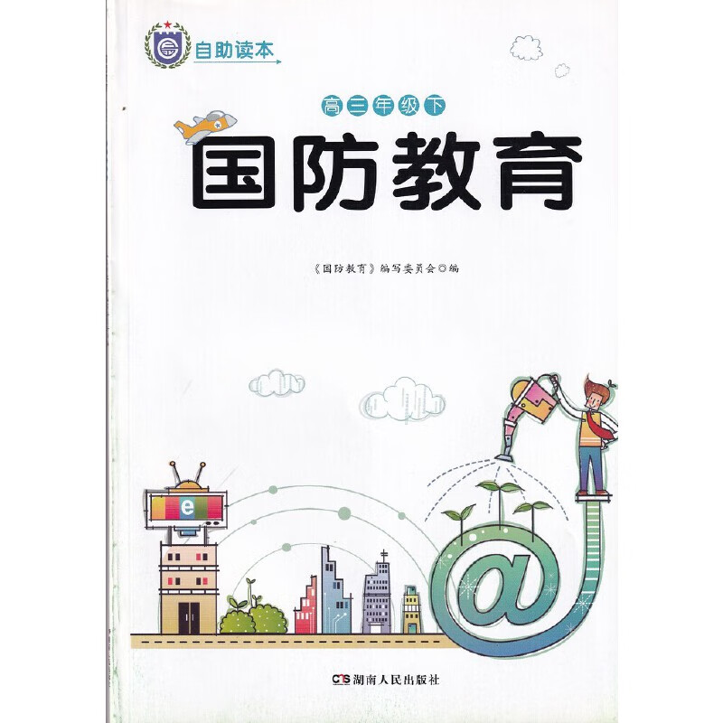 长沙速发国防教育 自助读本 高中三年级下册 高三湖南人民出版社ss