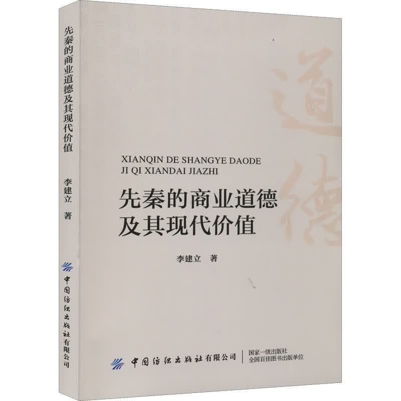 先秦的商业道德及其现代价值 图书
