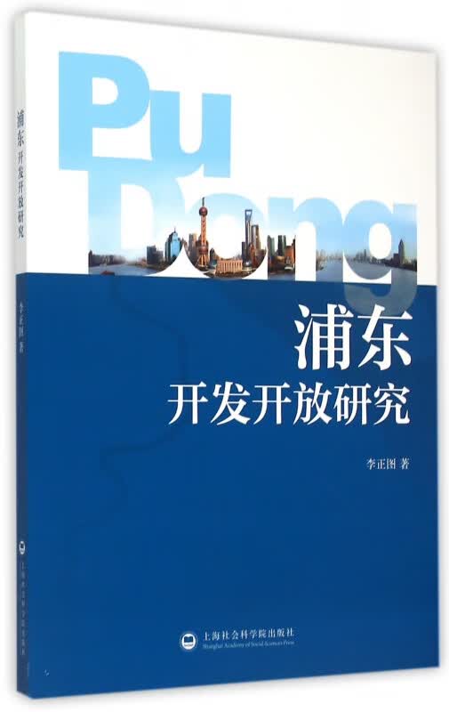 浦东开发开放研究