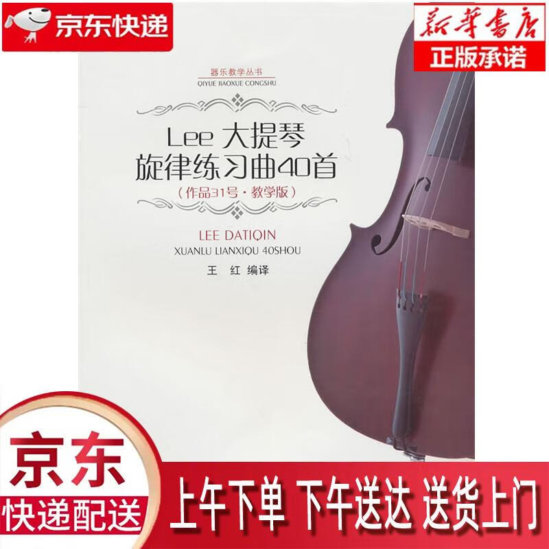 【新华畅销图书】Lee大提琴旋律练习曲40首 王红 编译 西南师范大学出版社