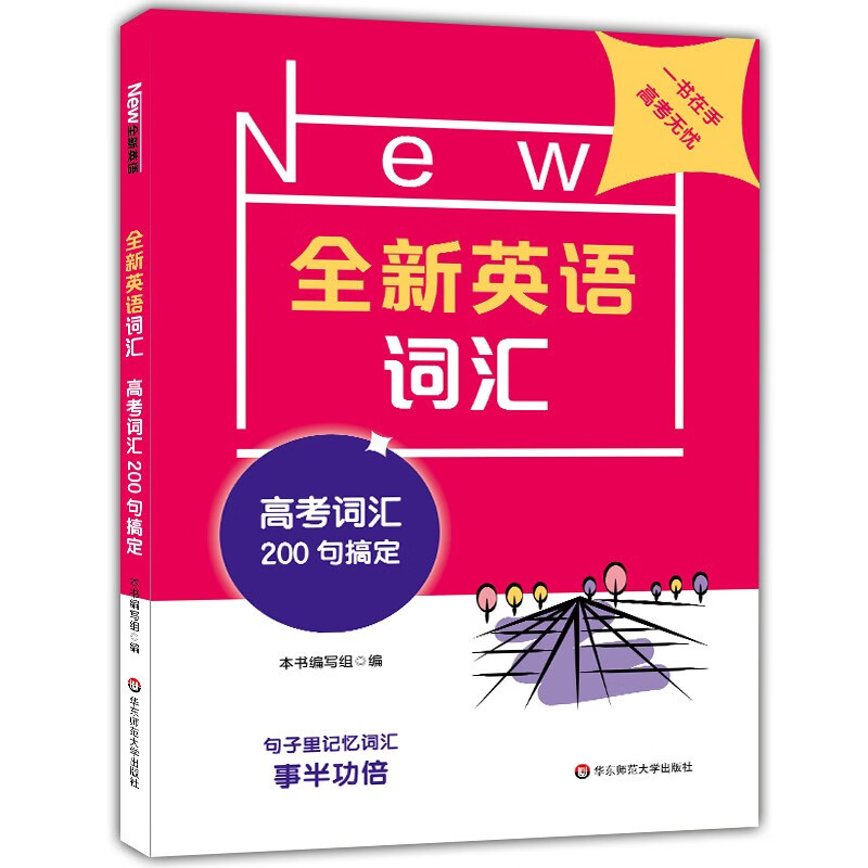 全新英语词汇 高考 词汇200句搞定 高三高中英高考英语词汇速记