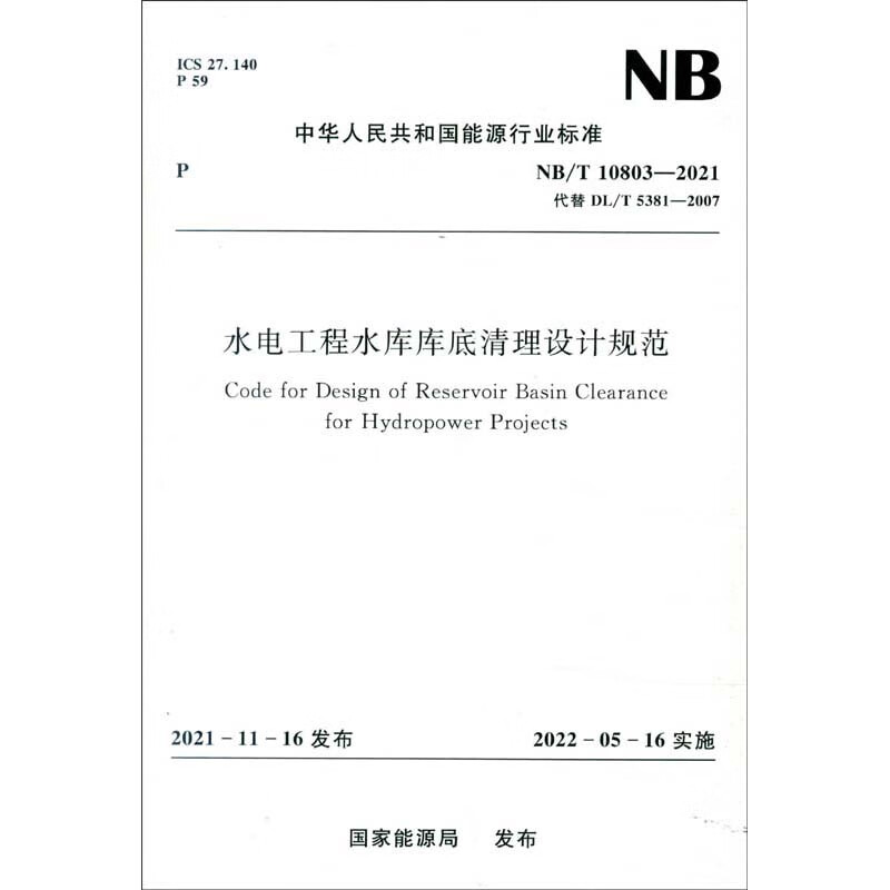 水电工程水库库底清理设计规范（NB/T 10803-2021）
