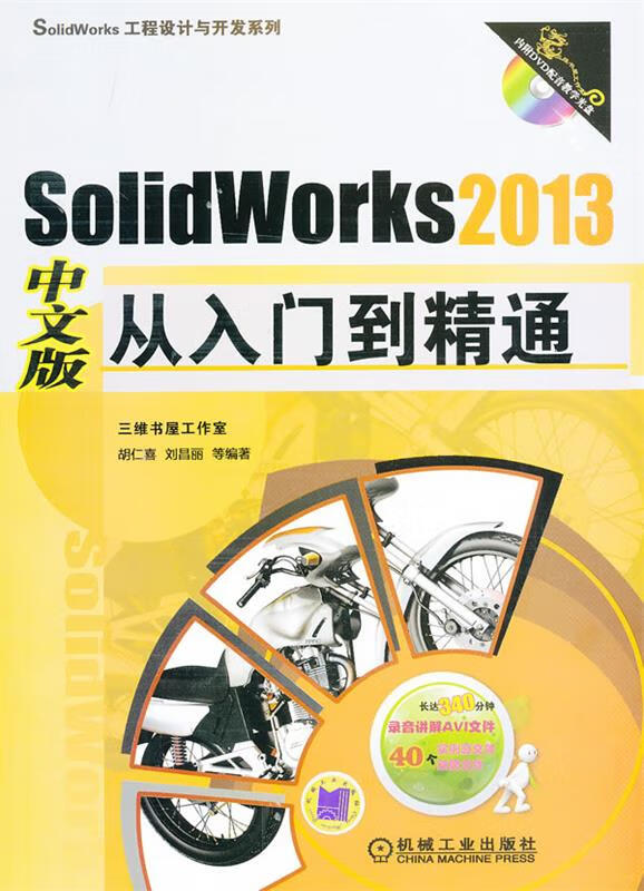 SolidWorks 2013 中文版从入门到精通 胡仁喜,刘昌丽【书】