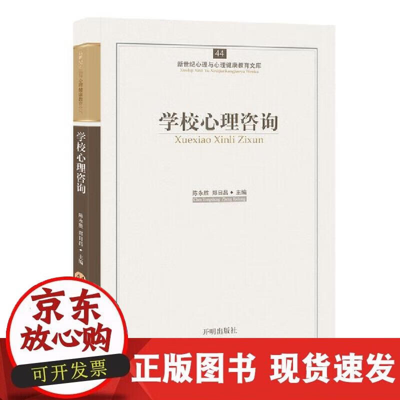 【现货】心育文库44——学校心理咨询