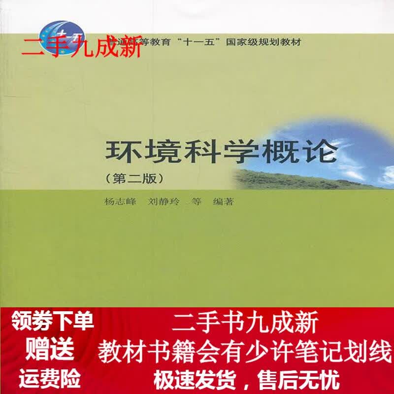 环境科学概论 杨志峰 刘静玲 等 9787040305753 高等教育出版社