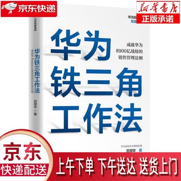 【新华畅销图书】华为铁三角工作法 范厚华 中信出版社