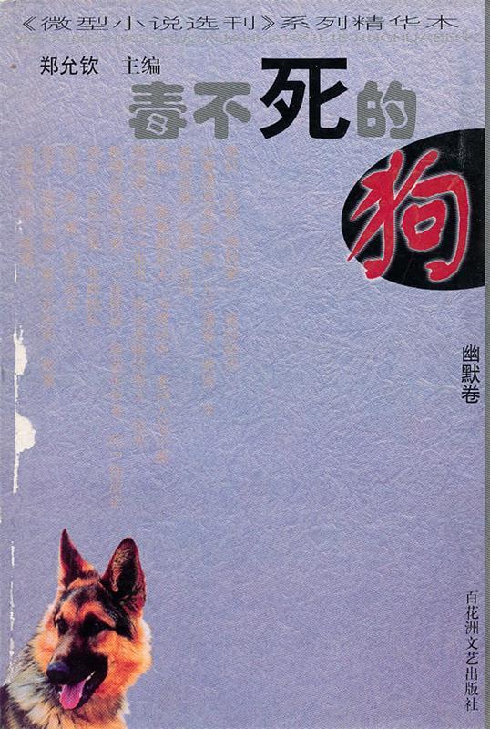 毒不死的狗—幽默卷 郑允钦 主编【书】