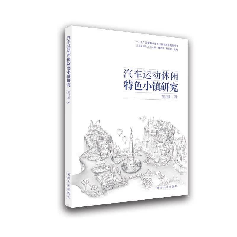 汽车运动休闲色小镇研究