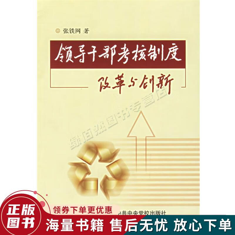 领导干部考核制度改革与创新