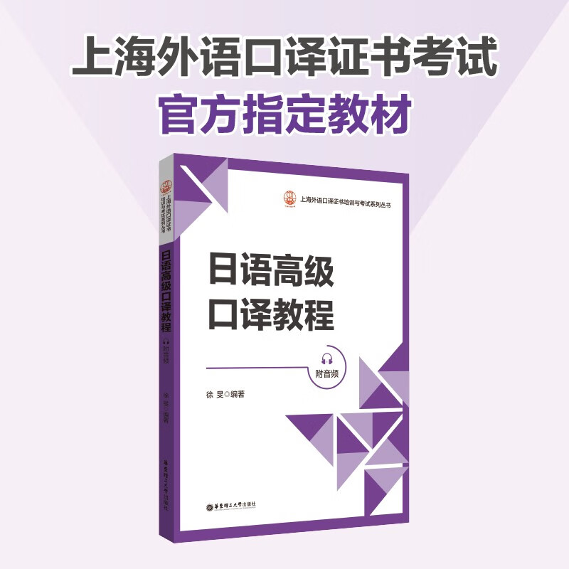 日语高级口译教程（附音频）