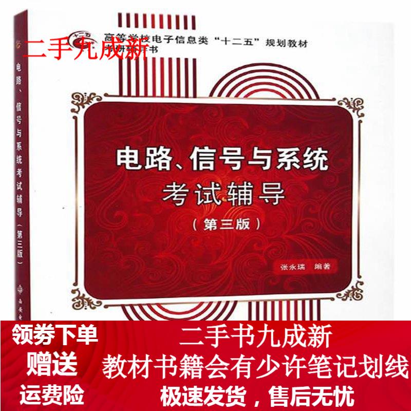 电路、信号与系统考试辅导(第三版) 张永瑞编著 9787560634685 西安电子科技大学出版社