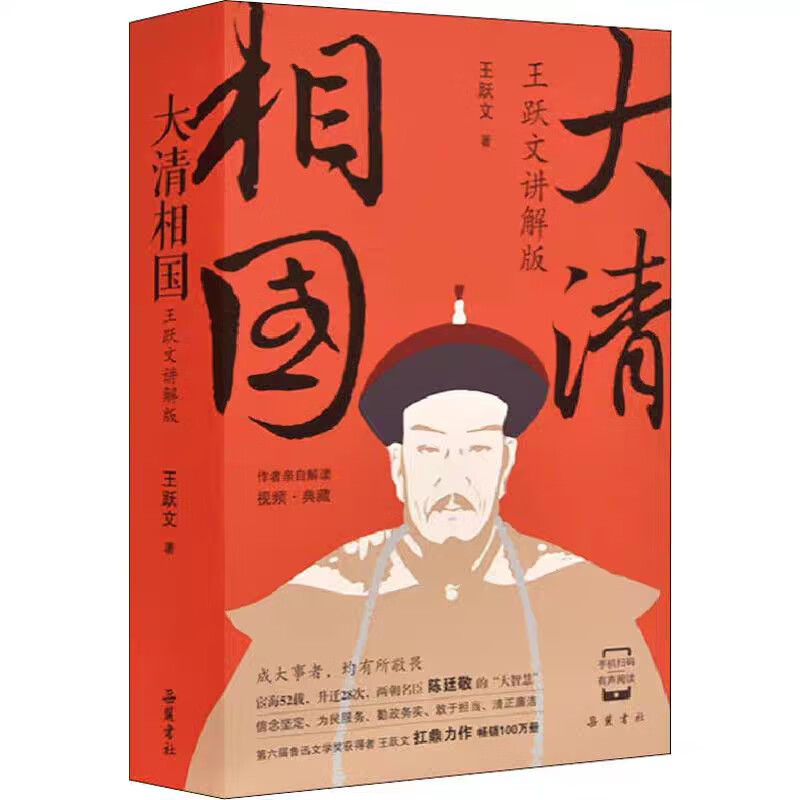 大清相国王跃文讲解版