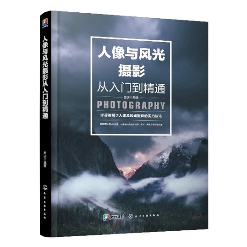 人像与风光摄影从入门到精通 摄影书籍入门教材