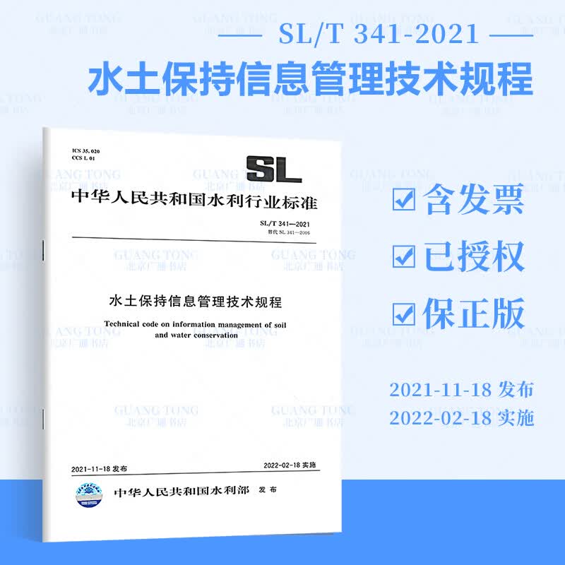 SL/T 341-2021 水土保持信息管理技术规程