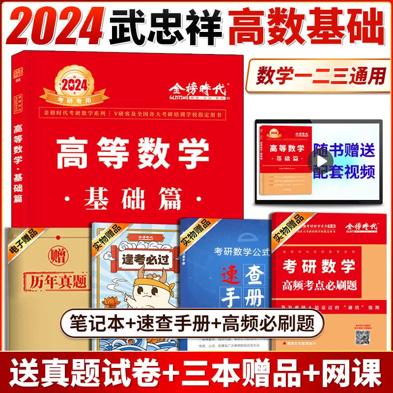 金榜时代武忠祥2024考研数学一数学二数学三 高等数学基础篇+辅导讲义+基础过关660题+历年真题全精解析基础篇数一数二数三武忠祥考研数学 2024武忠祥高数基础篇