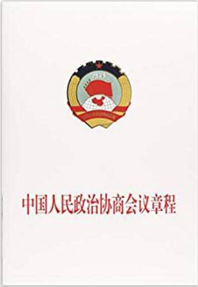 中国人民政治协商会议章程