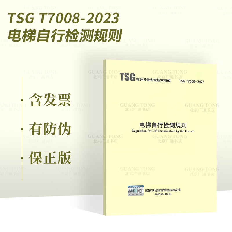 现货 2023年新标 TSG T7008-2023 电梯自行检测规则 2023年04月06日实施