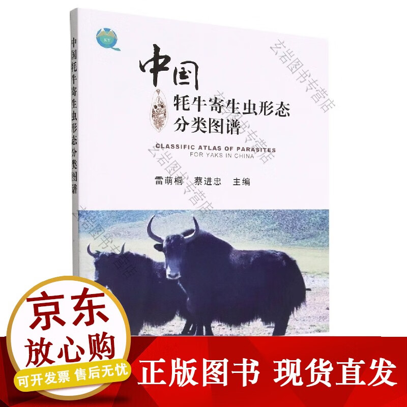 k中国牦牛寄生虫形态分类图谱