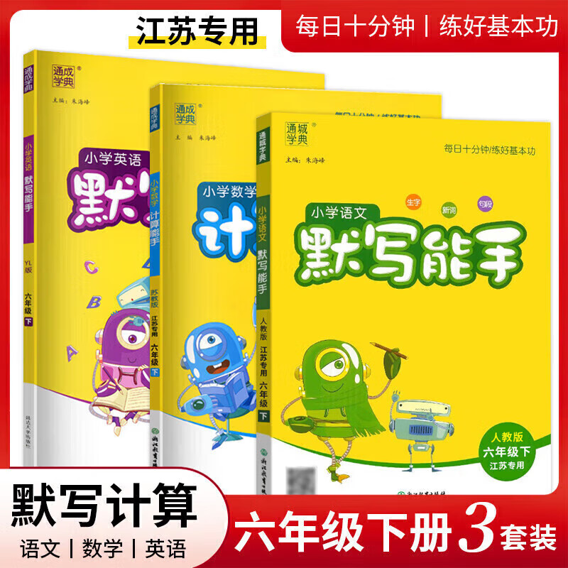 正规2022春新版小学六年级上下册语文默写能手人教部编数学计算能手苏教版6上下语文数学英语默写听力计算能手江苏版6年级同步课时训练 六年级上册-语数英(套装3本)-江苏专用 六年级上