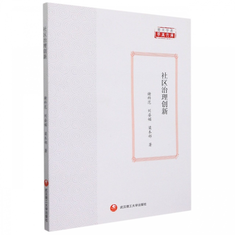 社区治理创新